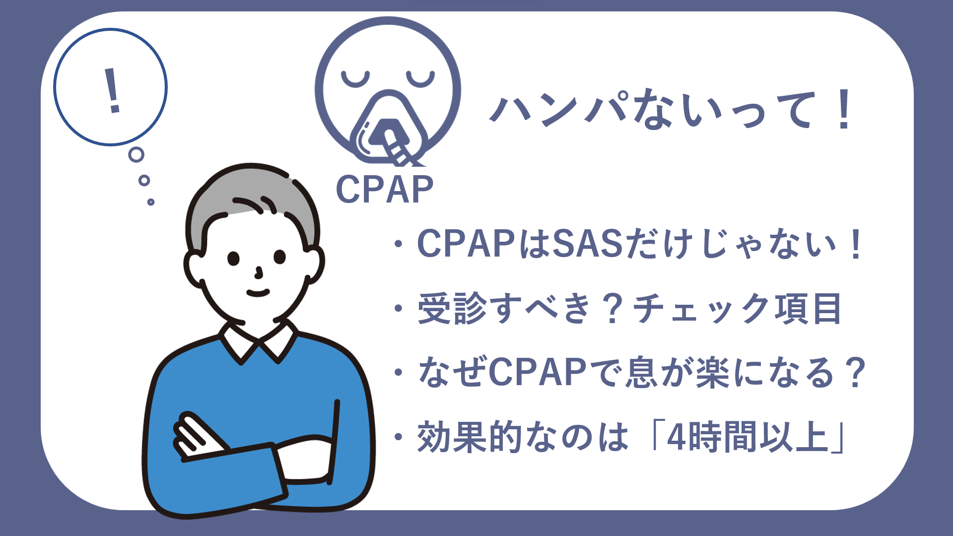 CPAPとは｜いびきのお医者さん